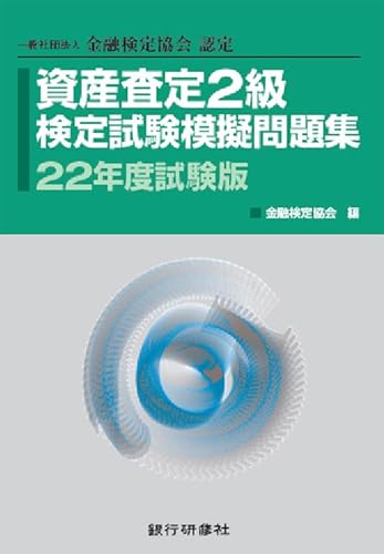 【中古】資産査定2級検定試験模擬問題集22年度試験版【メーカー名】【メーカー型番】【ブランド名】銀行研修社 ビジネス・経済, ビジネス関連 金融検定協会: Editor【商品説明】資産査定2級検定試験模擬問題集22年度試験版※ご購入前にご確...