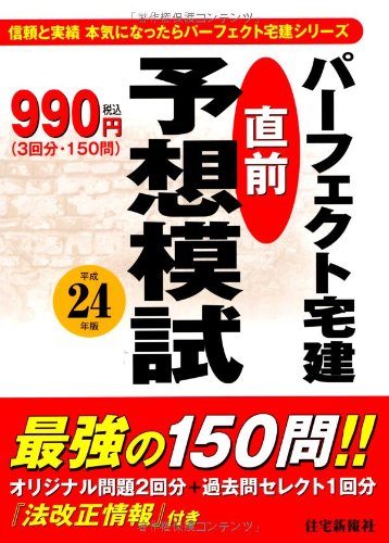 【中古】パーフェクト宅建直前予想模試 2012年版 (パーフェクト宅建シリーズ)【メーカー名】【メーカー型番】【ブランド名】住宅新報社 宅地建物取引士 住宅新報社: Author【商品説明】パーフェクト宅建直前予想模試 2012年版 (パー...