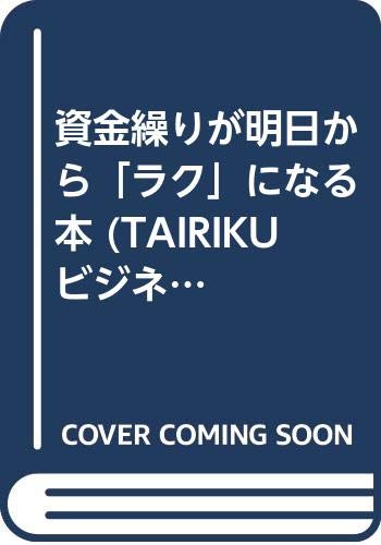 【中古】資金繰りが明日からラクになる本: イザというときあわてないための (TAIRIKUビジネス)【メーカー名】【メーカー型番】【ブランド名】【商品説明】資金繰りが明日からラクになる本: イザというときあわてないための (TAIRIKUビ...