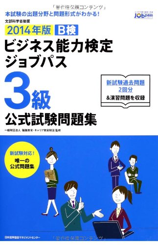 【中古】2014年版 ビジネス能力検定 ジョブパス3級公式試験問題集【メーカー名】【メーカー型番】【ブランド名】日本能率協会マネジメントセンター 投資・金融・会社経営, ビジネス関連, 事務関連 一般財団法人職業教育・キャリア教育財団: C...