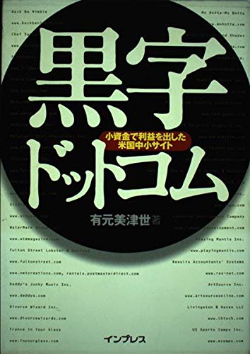 【中古】黒字ドットコム: 小資金で利益を出した米国中小サイト【メーカー名】【メーカー型番】【ブランド名】インプレス ビジネスとIT, 電気・通信 有元 美津世: Author【商品説明】黒字ドットコム: 小資金で利益を出した米国中小サイト※...