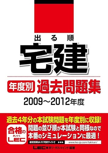 【中古】出る順宅建 年度別過去問題集 2009~2012年度 (出る順宅建シリーズ)【メーカー名】【メーカー型番】【ブランド名】東京リーガルマインド 宅地建物取引士 東京リーガルマインド LEC総合研究所 宅建試験部・編著: Author【...