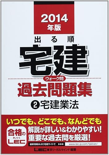 【中古】(非常に良い)2014年版出る順宅建 ウォーク問過去問題集 2 宅建業法 (出る順宅建シリーズ)【メーカー名】【メーカー型番】【ブランド名】東京リーガルマインド 宅地建物取引士 東京リーガルマインド LEC総合研究所 宅建試験部: ...