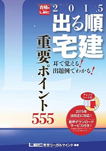 【中古】(非常に良い)2015年版 出る順宅建 重要ポイント555 (出る順宅建シリーズ)【メーカー名】【メーカー型番】【ブランド名】東京リーガルマインド 宅地建物取引士 東京リーガルマインド LEC総合研究所 宅建試験部: Author【...