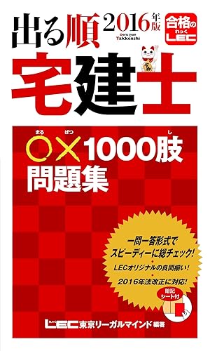 【中古】(非常に良い)2016年版出る順宅建士 ○×1000肢問題集 (出る順宅建シリーズ)【メーカー名】【メーカー型番】【ブランド名】東京リーガルマインド 宅地建物取引士 東京リーガルマインド LEC総合研究所 宅建士試験部: Autho...