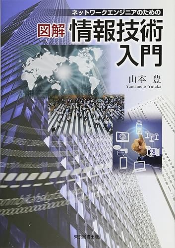 【中古】ネットエンジニアのための図解情報技術入門【メーカー名】【メーカー型番】【ブランド名】リフレ出版 ビジネスとIT 山本 豊: Author【商品説明】ネットエンジニアのための図解情報技術入門※ご購入前にご確認ください ・中古品のため、...
