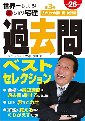 【中古】(非常に良い)世界一おもしろいぶっちぎり宅建過去問ベストセレクション26年度版 [法令上の制限・税・統計編]【メーカー名】【メーカー型番】【ブランド名】【商品説明】世界一おもしろいぶっちぎり宅建過去問ベストセレクション26年度版 [...
