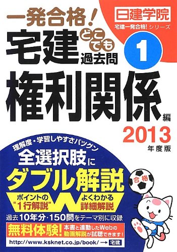 【中古】宅建どこでも過去問1権利関係編 2013年度版 (日建学院「宅建一発合格! 」シリーズ)【メーカー名】【メーカー型番】【ブランド名】建築資料研究社 宅地建物取引士 日建学院: Author【商品説明】宅建どこでも過去問1権利関係編 ...