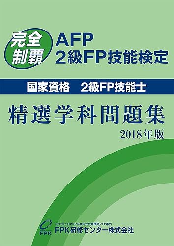 【中古】AFP・2級FP技能検定 精選学科問題集 2018年版【メーカー名】【メーカー型番】【ブランド名】【商品説明】AFP・2級FP技能検定 精選学科問題集 2018年版※ご購入前にご確認ください ・中古品のため、状態や付属品に個体差がご...