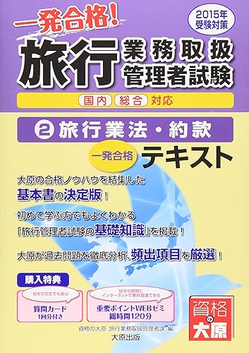 【中古】旅行業務取扱管理者試験一発合格!テキスト: 国内総合対応 (2015年受験対策 2)【メーカー名】【メーカー型番】【ブランド名】大原出版 旅行業務取扱管理者, 旅行ガイド・マップ 大原学園: Author【商品説明】旅行業務取扱管理...