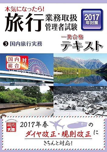 【中古】本気になったら!旅行業務取扱管理者試験一発合格テキスト: 国内総合対応 (2017年対策 3)【メーカー名】【メーカー型番】【ブランド名】大原出版 旅行業務取扱管理者, 旅行ガイド・マップ 資格の大原旅行業務取扱管理者講座: Aut...