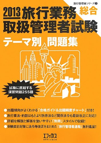 【中古】旅行業務取扱管理者試験総合テーマ別問題集 2013 (旅行管理者シリーズ 3)【メーカー名】【メーカー型番】【ブランド名】【商品説明】旅行業務取扱管理者試験総合テーマ別問題集 2013 (旅行管理者シリーズ 3)※ご購入前にご確認く...