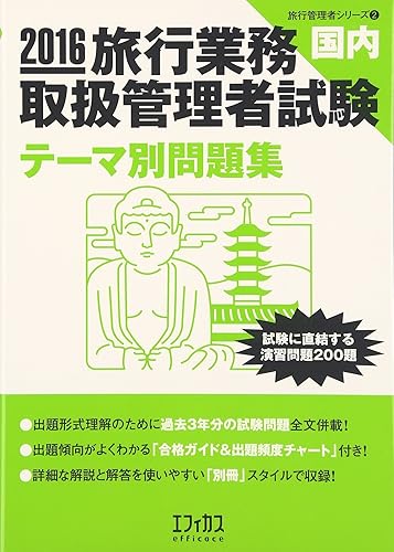【中古】旅行業務取扱管理者試験国内テーマ別問題集 2016 (旅行管理者シリーズ 2)【メーカー名】【メーカー型番】【ブランド名】【商品説明】旅行業務取扱管理者試験国内テーマ別問題集 2016 (旅行管理者シリーズ 2)※ご購入前にご確認く...