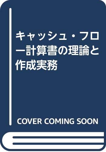 【中古】(非常に良い)キャッシュ・フロ-計算書の理論と作成実務【メーカー名】【メーカー型番】【ブランド名】【商品説明】キャッシュ・フロ-計算書の理論と作成実務※ご購入前にご確認ください ・中古品のため、状態や付属品に個体差がございます ・お...