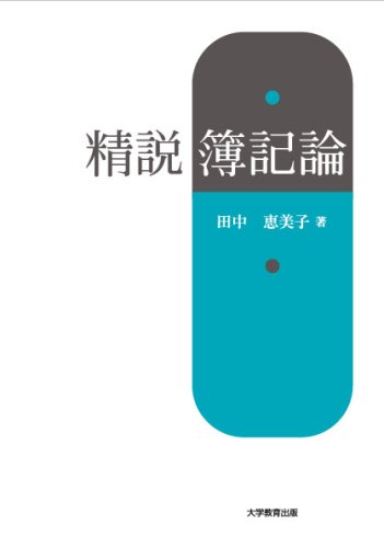 【中古】精説簿記論【メーカー名】【メーカー型番】【ブランド名】大学教育出版 簿記, 投資・金融・会社経営 田中 恵美子: Author【商品説明】精説簿記論※ご購入前にご確認ください ・中古品のため、状態や付属品に個体差がございます ・お客...