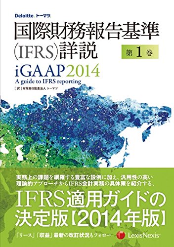 【中古】国際財務報告基準(IFRS)詳説 iGAAP2014 第1巻 iGAAP 2014 A guide to IFRS reporting【メーカー名】【メーカー型番】【ブランド名】【商品説明】国際財務報告基準(IFRS)詳説 iGAA...