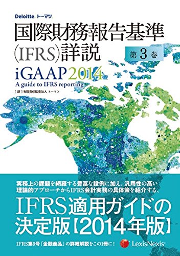 【中古】国際財務報告基準(IFRS)詳説 iGAAP2014 第3巻 iGAAP 2014 A guide to IFRS reporting【メーカー名】【メーカー型番】【ブランド名】【商品説明】国際財務報告基準(IFRS)詳説 iGAA...