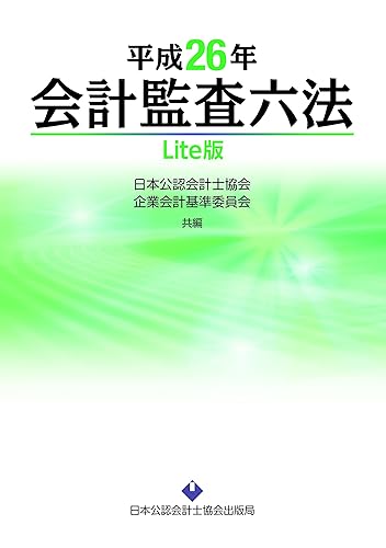 【中古】会計監査六法 Lite版 平成26年【メーカー名】【メーカー型番】【ブランド名】【商品説明】会計監査六法 Lite版 平成26年※ご購入前にご確認ください ・中古品のため、状態や付属品に個体差がございます ・お客様都合による返品・キ...