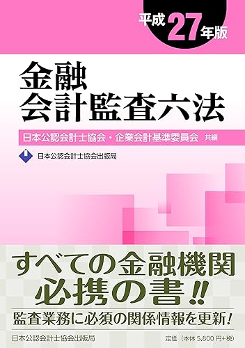 【中古】(非常に良い)金融会計監査六法 平成27年版【メーカー名】【メーカー型番】【ブランド名】【商品説明】金融会計監査六法 平成27年版※ご購入前にご確認ください ・中古品のため、状態や付属品に個体差がございます ・お客様都合による返品・...