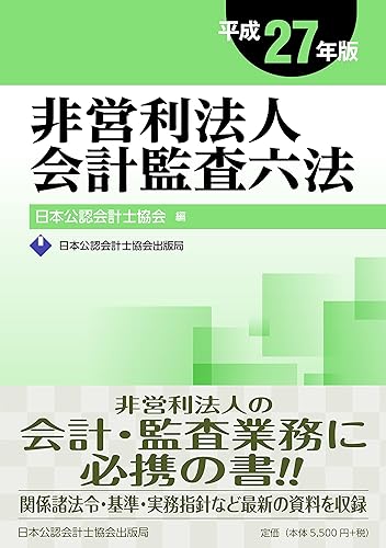 【中古】非営利法人会計監査六法 平成27年版【メーカー名】【メーカー型番】【ブランド名】【商品説明】非営利法人会計監査六法 平成27年版※ご購入前にご確認ください ・中古品のため、状態や付属品に個体差がございます ・お客様都合による返品・キ...