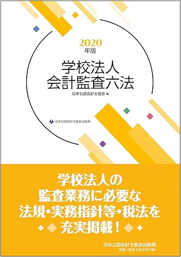 【中古】学校法人会計監査六法2020年版【メーカー名】【メーカー型番】【ブランド名】【商品説明】学校法人会計監査六法2020年版※ご購入前にご確認ください ・中古品のため、状態や付属品に個体差がございます ・お客様都合による返品・キャンセル...