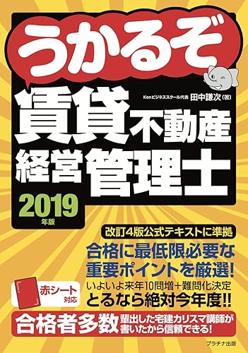 【中古】2019年版うかるぞ賃貸不動産経営管理士【メーカー名】【メーカー型番】【ブランド名】【商品説明】2019年版うかるぞ賃貸不動産経営管理士※ご購入前にご確認ください ・中古品のため、状態や付属品に個体差がございます ・お客様都合による...
