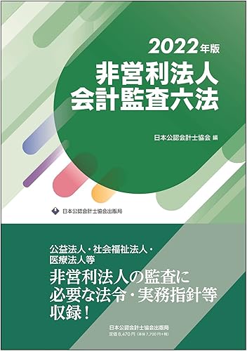 【中古】(非常に良い)非営利法人会計監査六法2022年版【メーカー名】【メーカー型番】【ブランド名】【商品説明】非営利法人会計監査六法2022年版※ご購入前にご確認ください ・中古品のため、状態や付属品に個体差がございます ・お客様都合によ...