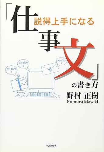 【中古】(非常に良い)説得上手になる「仕事文」の書き方【メーカー名】【メーカー型番】【ブランド名】【商品説明】説得上手になる「仕事文」の書き方※ご購入前にご確認ください ・中古品のため、状態や付属品に個体差がございます ・お客様都合による返...