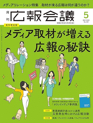 【中古】広報会議2024年5月号　メディア取材が増える 広報の秘訣【メーカー名】【メーカー型番】【ブランド名】宣伝会議 起業・経営, その他, マーケティング・セールス　全般, 実践経営・リーダーシップ, ビジネス実用, 投資・金融・会社経...