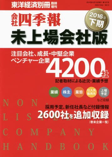 【中古】会社四季報 未上場会社版 2016年下期 2016年 04 月号 [雑誌]: 別冊東洋経済 増刊【メーカー名】【メーカー型番】【ブランド名】東洋経済新報社 ビジネス・経済・経営・投資 【商品説明】会社四季報 未上場会社版 2016年...
