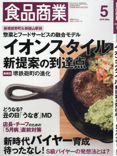 【中古】(非常に良い)食品商業2016年05月号 (イオンスタイル/バイヤー育成/丑の日「うなぎ」MD)【メーカー名】【メーカー型番】【ブランド名】商業界 産業・業界専門誌 【商品説明】食品商業2016年05月号 (イオンスタイル/バイヤー...