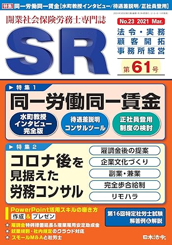 【中古】(非常に良い)開業社会保険労務士専門誌 SR 第61号 2021年 03 月号 [雑誌]【メーカー名】【メーカー型番】【ブランド名】日本法令 社会保険労務士, 資格, 求人・キャリア 【商品説明】開業社会保険労務士専門誌 SR 第6...