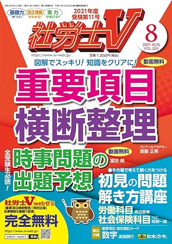 【中古】(非常に良い)社労士V 2021年 08 月号 [雑誌]【メーカー名】【メーカー型番】【ブランド名】日本法令 社会保険労務士, 資格 【商品説明】社労士V 2021年 08 月号 [雑誌]※ご購入前にご確認ください ・中古品のため、...