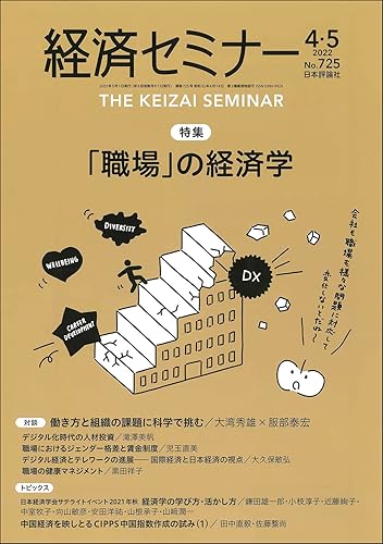 【中古】(非常に良い)経済セミナー2022年4・5月号 通巻 725号【特集】「職場」の経済学【メーカー名】【メーカー型番】【ブランド名】日本評論社 経済学・経済事情, 投資・金融・会社経営, ビジネス一般・経済 【商品説明】経済セミナー2...