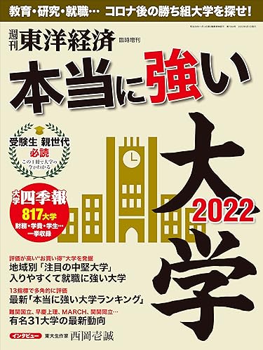 【中古】週刊東洋経済 臨時増刊 本当に強い大学2022[雑誌]【メーカー名】【メーカー型番】【ブランド名】東洋経済新報社 投資・金融・会社経営, ビジネス一般・経済, 総合 【商品説明】週刊東洋経済 臨時増刊 本当に強い大学2022[雑誌]...