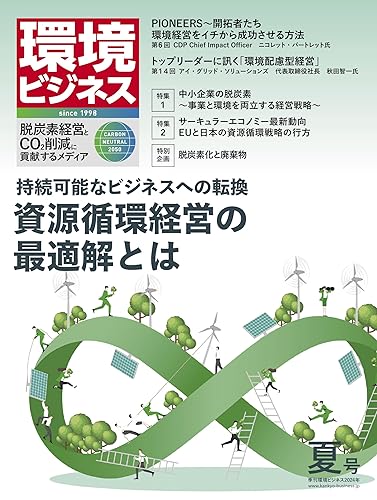 【中古】季刊　環境ビジネス2024年夏号【メーカー名】【メーカー型番】【ブランド名】宣伝会議 ビジネス・経済・経営・投資 株式会社宣伝会議　: Editor【商品説明】季刊　環境ビジネス2024年夏号※ご購入前にご確認ください ・中古品のた...