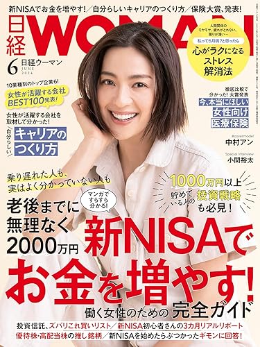 【中古】日経ウーマン2024年6月号【表紙:中村アン】【メーカー名】【メーカー型番】【ブランド名】日経BP 投資・マネー, 女性ファッション・ライフスタイル 日経WOMAN: Editor【商品説明】日経ウーマン2024年6月号【表紙:中村...