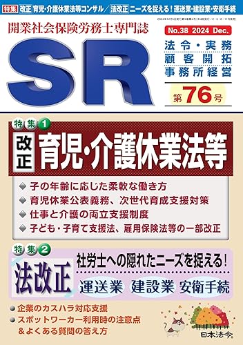 【中古】開業社会保険労務士専門誌 SR 第76号 2024年 12 月号 [雑誌]【メーカー名】【メーカー型番】【ブランド名】日本法令 社会保険労務士, 法律・法務, 資格 日本法令: Editor【商品説明】開業社会保険労務士専門誌 SR...