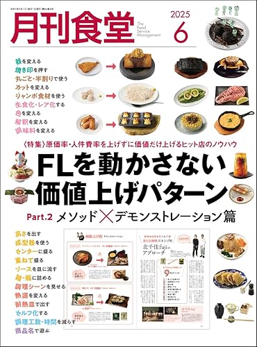 【中古】月刊食堂 2025年 06 月号 [雑誌]【メーカー名】【メーカー型番】【ブランド名】柴田書店 外食産業, その他, ホテル, ビジネス・経済・経営・投資 柴田書店: Editor【商品説明】月刊食堂 2025年 06 月号 [雑誌...