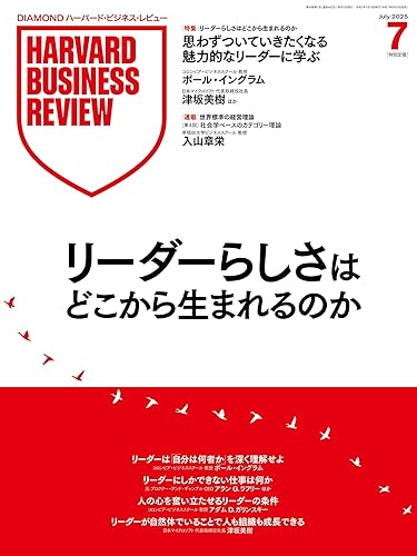【中古】(非常に良い)DIAMONDハーバード・ビジネス・レビュー 2025年7月号 特集「リーダーらしさはどこから生まれるのか」 [雑誌]【メーカー名】【メーカー型番】【ブランド名】ダイヤモンド社 投資・金融・会社経営, ビジネス一般・経...