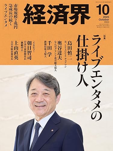 【中古】(非常に良い)経済界2025年10月号[雑誌]【メーカー名】【メーカー型番】【ブランド名】経済界 ビジネス・経済・経営・投資 経済界: Author【商品説明】経済界2025年10月号[雑誌]※ご購入前にご確認ください ・中古品のた...