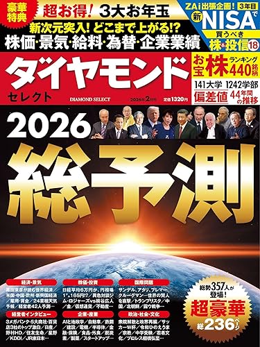 【中古】(非常に良い)総予測2026 (ダイヤモンド・セレクト 2026年 2月号) [雑誌]【メーカー名】【メーカー型番】【ブランド名】ダイヤモンド社 投資・金融・会社経営, ビジネス一般・経済 ダイヤモンド社: Author【商品説明】...