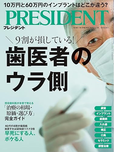 【中古】(非常に良い)歯医者のウラ側（プレジデント2026年4/3号）【メーカー名】【メーカー型番】【ブランド名】プレジデント社 投資・金融・会社経営, ビジネス・経済・経営・投資 プレジデント社: Author【商品説明】歯医者のウラ側（...