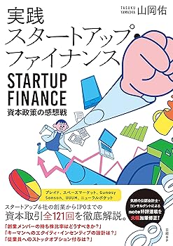 【中古】(非常に良い)実践スタートアップ・ファイナンス 資本政策の感想戦【メーカー名】【メーカー型番】【ブランド名】日経BP 財務会計, その他, 会計・会計学入門, 専門書, 金融・ファイナンス, 投資・金融・会社経営 山岡 佑: Aut...