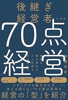 【中古】(非常に良い)後継ぎ経営者のための70点経営　地味な積み重ねが、人と利益を引き寄せる【メーカー名】【メーカー型番】【ブランド名】日経BP 労働問題, 企業・経営, その他, 起業・開業, 産業研究, 一般, マーケティング・セールス...
