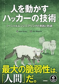 【中古】(非常に良い)人を動かすハッカーの技術：ソーシャルエンジニアリングの実践と防御【メーカー名】【メーカー型番】【ブランド名】技術評論社 社会心理学, 電気・通信, 情報学・情報科学, セキュリティー管理, インターネット・eビジネス ...