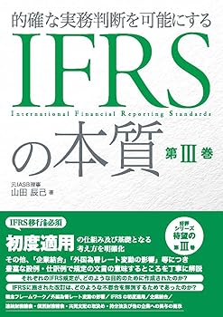 【中古】(非常に良い)IFRSの本質 第III巻: 的確な実務判断を可能にする【メーカー名】【メーカー型番】【ブランド名】税務経理協会 国際会計, 投資・金融・会社経営 山田 辰己: Author【商品説明】IFRSの本質 第III巻: 的...