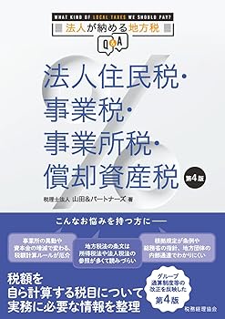 【中古】法人住民税・事業税・事業所税・償却資産税 〔第4版〕: 法人が納める地方税Q&A【メーカー名】【メーカー型番】【ブランド名】税務経理協会 税務会計, 法律, 金融・銀行, その他, 銀行・金融業, 税金 税理士法人山田&パートナーズ...