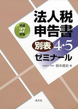 【中古】法人税申告書別表4・5ゼミナール (平成27年版)【メーカー名】【メーカー型番】【ブランド名】清文社 税務会計, 税金 鈴木 基史: Author【商品説明】法人税申告書別表4・5ゼミナール (平成27年版)※ご購入前にご確認くださ...