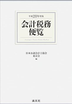 【中古】会計税務便覧 (平成28年度版)【メーカー名】【メーカー型番】【ブランド名】清文社 経理・アカウンティング, 投資・金融・会社経営 日本公認会計士協会東京会: Editor【商品説明】会計税務便覧 (平成28年度版)※ご購入前にご確...